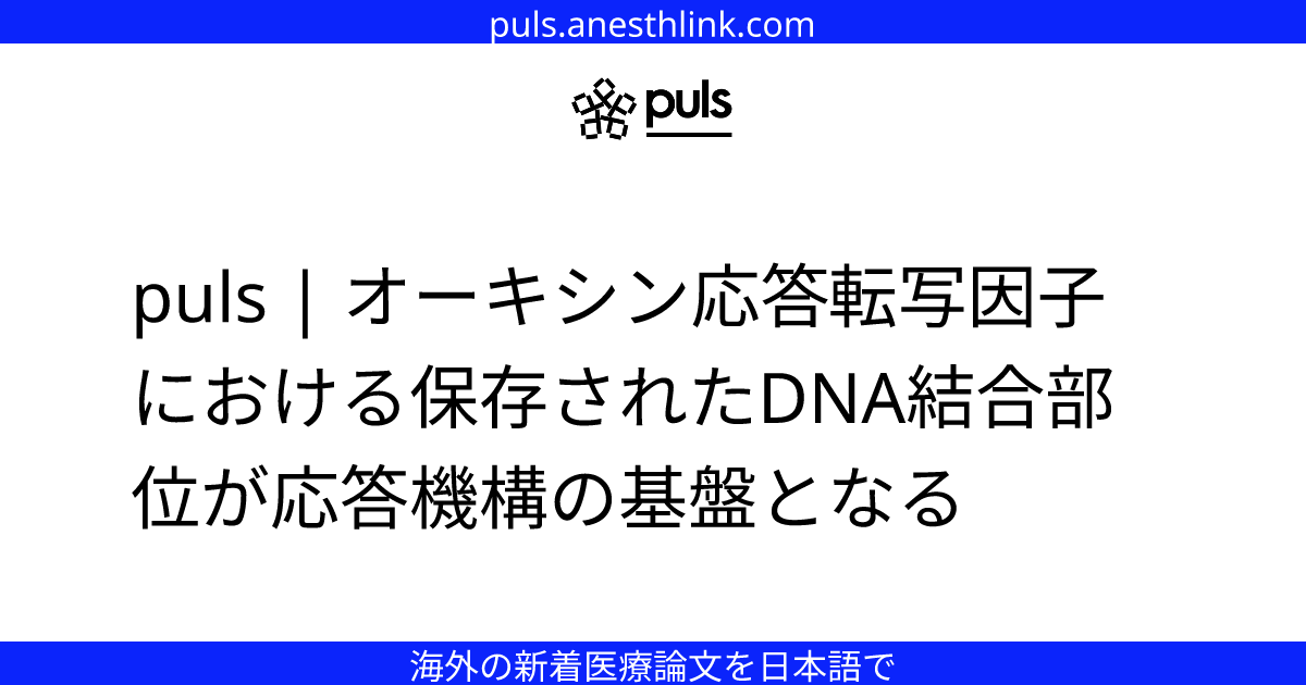 puls | オーキシン応答転写因子における保存されたDNA結合部位が応答機構の基盤となる